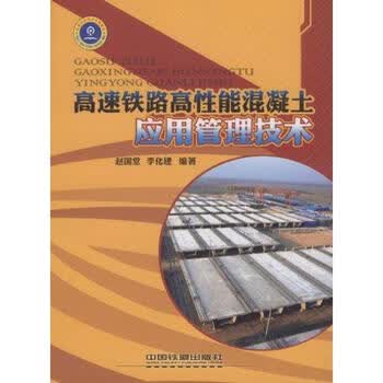 高速铁路高性能混凝土应用管理技术