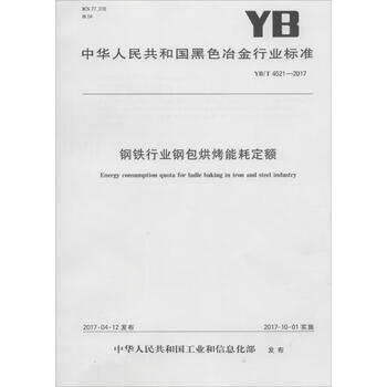 钢铁行业钢包烘烤能耗定额