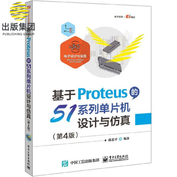 基于Proteus的51系列单片机设计与仿真(第4版)