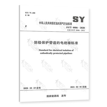 SY/T 0086-2020阴极保护管道的电绝缘标准