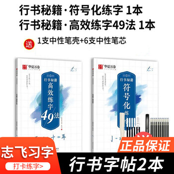 华夏万卷志飞习字 高效练字帖49法硬笔楷书初学者入门临摹控笔训练5本学练套装高中大学生钢笔正楷手写体 符号化+高效练字 行书2本