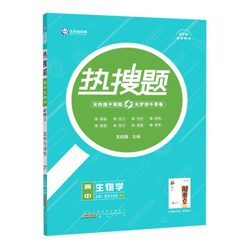 新教材 2022版王后雄教育热搜题高中生物必修2遗传与进化人教 王后雄高一生物教材同步辅导资料
