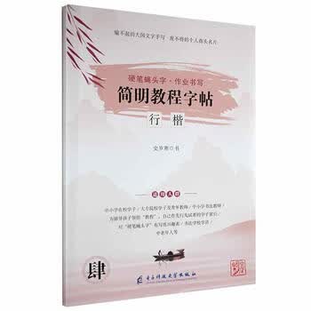 硬笔蝇头字·作业书写-简明教程字帖史岁寒成都电子科大出版社有限责任公司9787564788599 书