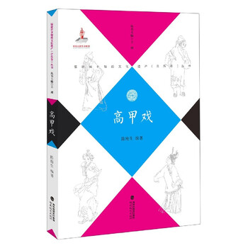 高甲戏/福建省非物质文化遗产音乐卷丛书