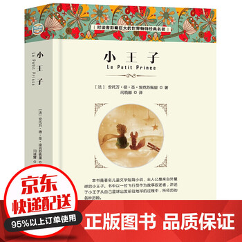 小王子 对读者影响巨大的世界畅销经典名著一小王子  中文版译本 外国经典文学小说书籍 世