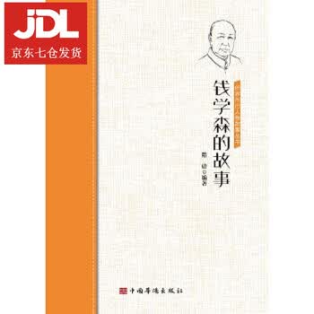 钱学森的故事 隋倩 9787511381835