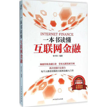 一本书读懂互联网金融