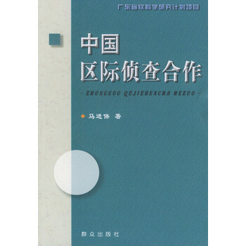 【保证正版】中国区际侦查合作 马进保 群众出版社 9787501430468