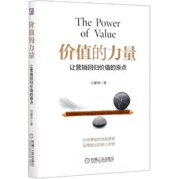 价值的力量：让营销回归价值的原点
