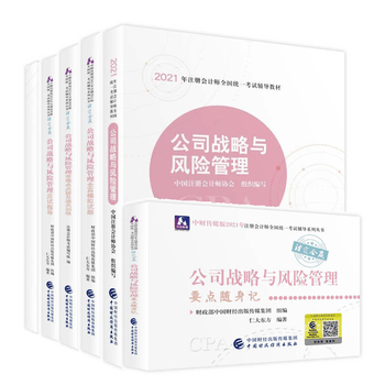 公司战略与风险管理教材教辅6本套装 2021年注册会计师考试辅导用书 CPA注会 中国财政经济出版
