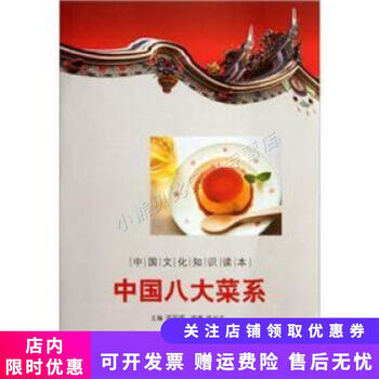 中国文化知识读本中国八大菜系
