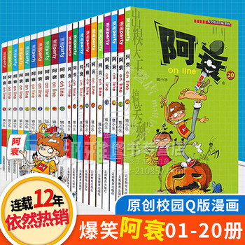 阿衰漫画书全集正版阿衰on line独立包装爆笑漫画书小学生 7-10岁搞笑爆笑校园【自选20册】 阿衰1-20册