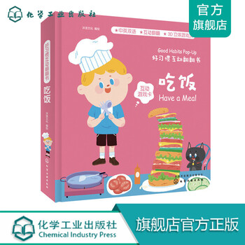 好习惯互动翻翻书.吃饭