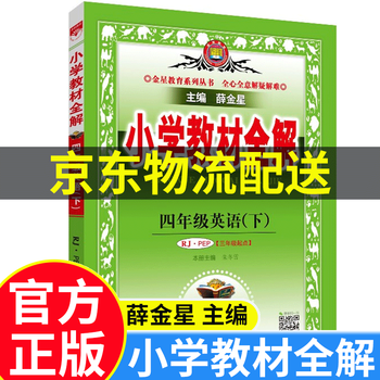 【京东配送正版】2022春小学教材全解四年级下语文数学英语PEP 可选 人教版下册 同步教材、扫码课堂、解教材解习题解规律解方法 薛金星 四年级英语PEP 人教版