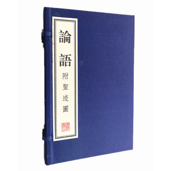 论语 附圣迹图（宣纸线装 1函2册）