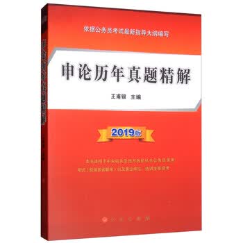 申论历年真题精解(2019版)9787010200637