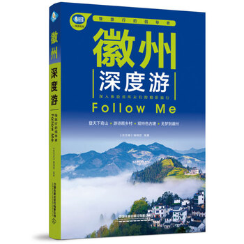 正版书籍 徽州深度游Follow Me（第3版） 《亲历者》编辑部中国铁道出版社