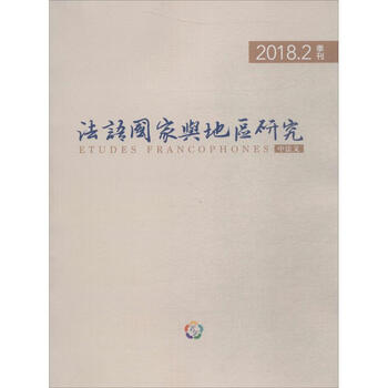 法语国家与地区研究 2018.2