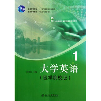 大学英语1医学院校版 赵贵旺 作 书籍