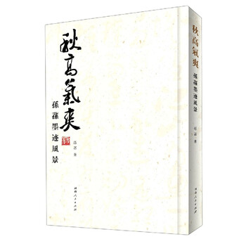 秋高气爽(孙荪墨迹风景)(精) 孙荪