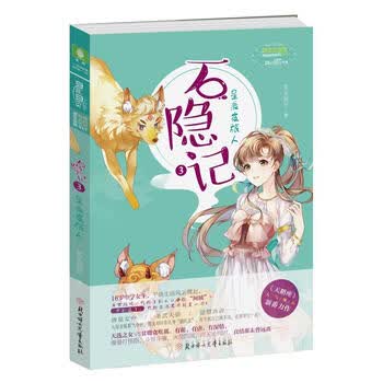 包邮：星辰夜旅人-石隐记-3 青春文学   图书