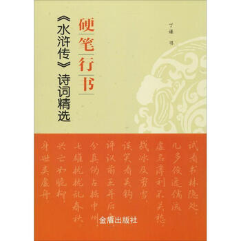 正版 硬笔行书《水浒传》诗词精选 9787518614578 金盾 丁谦