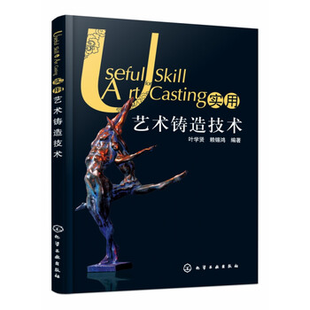 实用艺术铸造技术