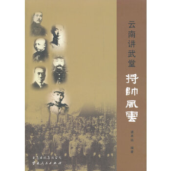 云南讲武堂将帅风云