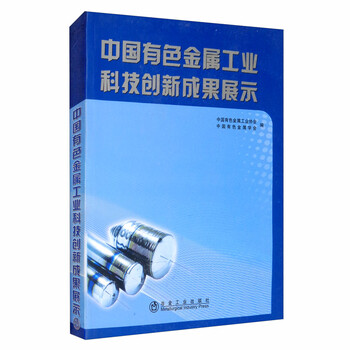 中国有色金属工业科技创新成果展示