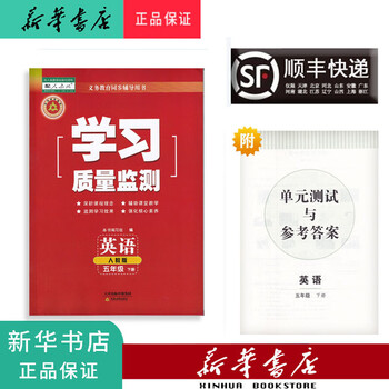新华正版 2022春 新版 学习质量监测 英语 五年级下册 人教精通版 英语 五年级下