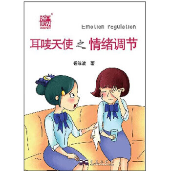 耳麦天使之情绪调节【正版图书】