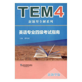英语专业四级考试指南：新题型版 潘鸣威 外语学习 9787544645003