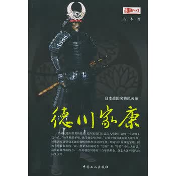 德川家康：日本战国名将风云录