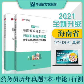 海南省考历年真题】华图海南省公务员考试用书2022年行测申论历年真题试卷2022海南省考公务员考试题