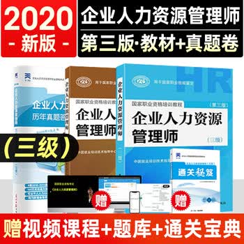 企业人力资源管理师三级考试教材+基础知识+2020版历年真题试卷+通关秘笈（天一 套装4册）