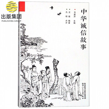 中华诚信故事
