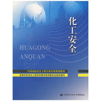 化工安全(安全工程类本科)