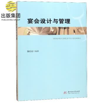 宴会设计与管理