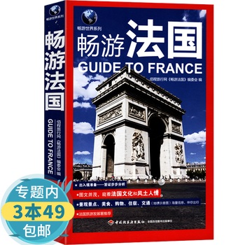 【包邮】畅游世界系列：畅游法国