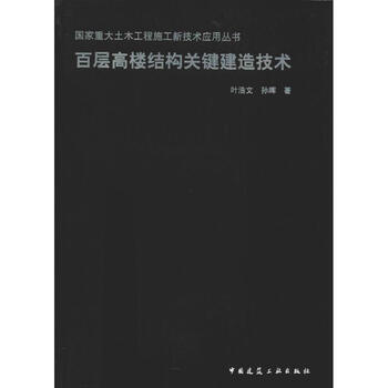 百层高楼结构关键建造技术