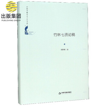 竹林七贤论稿(精)/中国书籍学术之光文库