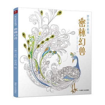 包邮：梦幻涂色系列：密林幻兽 绘画   图书