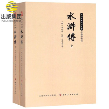 水浒传(上下无障碍阅读)/中国古典文学名著
