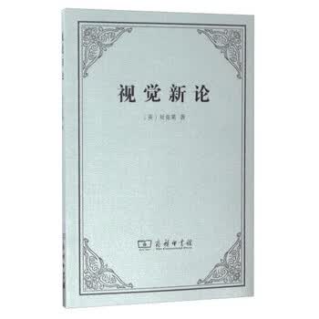 视觉新论 【英】 贝克莱 关文运 译 商务印书馆