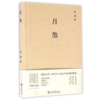 月煞(精)