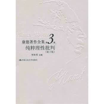 康德著作全集第3卷 纯粹理性批判（第2版） 李秋零 作 李秋零 主编 书籍