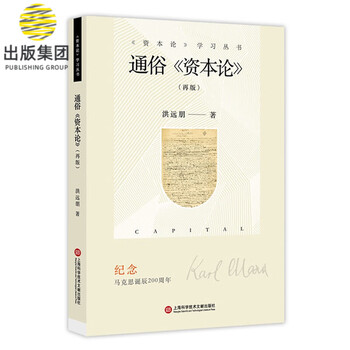 通俗资本论(再版)/资本论学习丛书