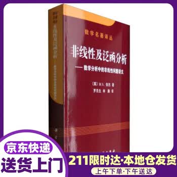 数学名著译丛 非线性及泛函分析：数学分析中的非线性问题讲义 [美] M.S.伯杰 著,罗亮生,林鹏