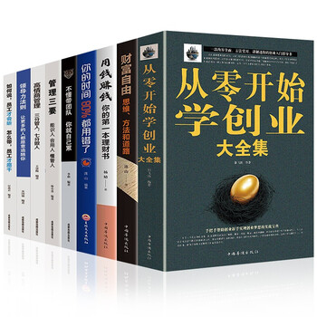 从零开始学创业大全集 创业书籍 从0开始学创业 全9册：从零开始学创业+投资理财+团队管理