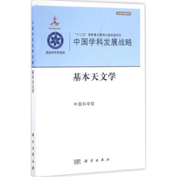 基本天文学 中国科学院 编 书籍
